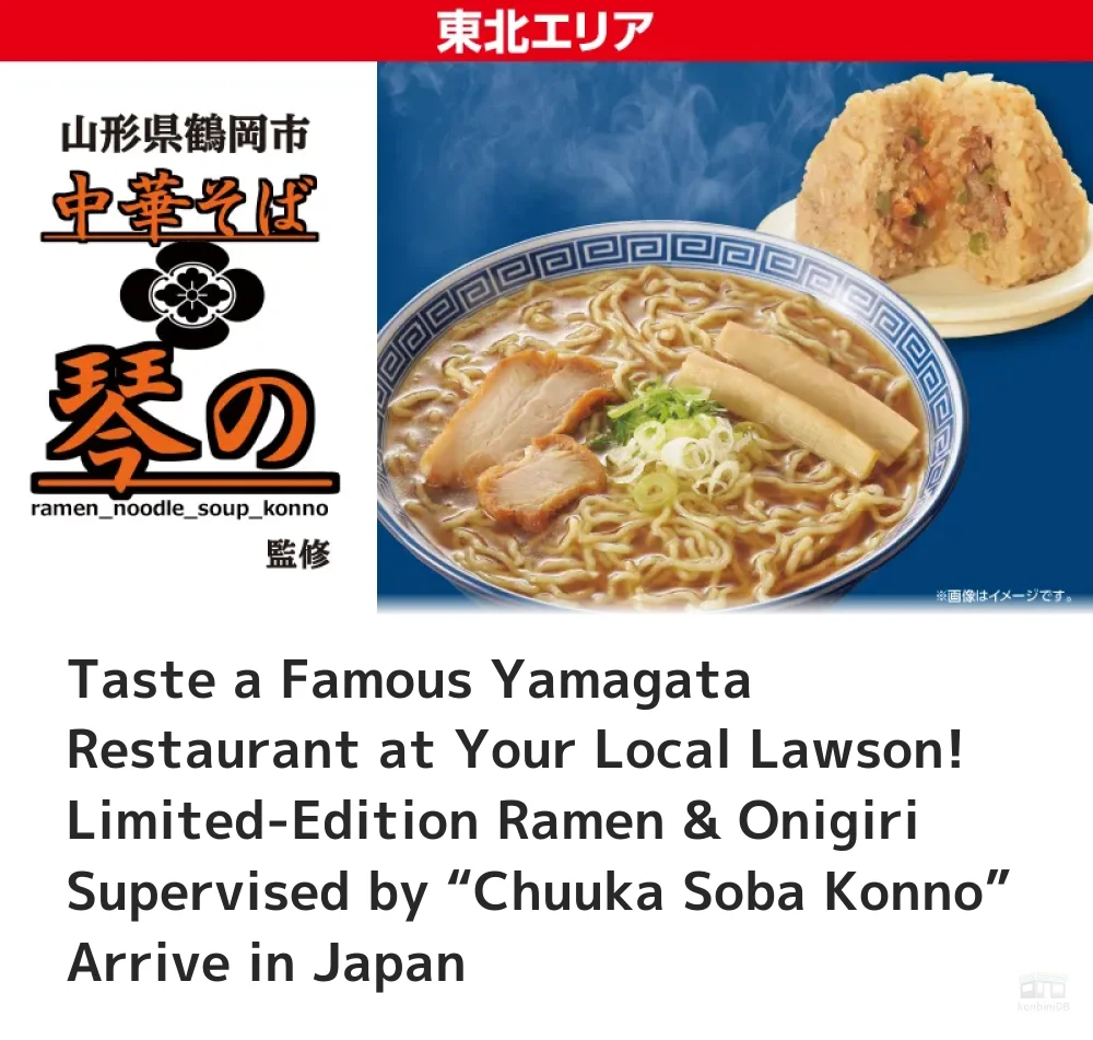 Taste a Famous Yamagata Restaurant at Your Local Lawson! Limited ...