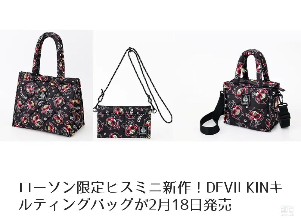 ローソン限定ヒスミニ新作！DEVILKINキルティングバッグが2月18日発売 - コンビニDB