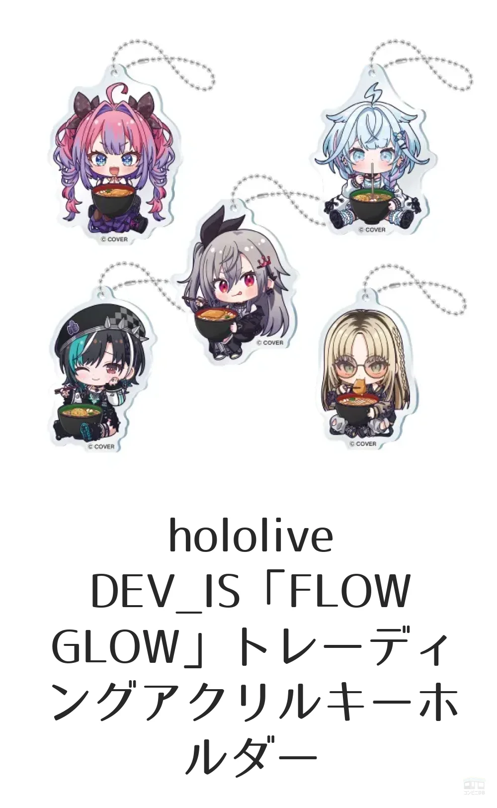 hololive DEV_IS「FLOW GLOW」トレーディングアクリルキーホルダー - コンビニDB